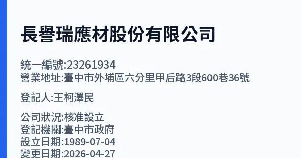 長譽瑞應材股份有限公司的照片-統編 23261934(臺中市) 公司登記資料與營業項目詳細圖表