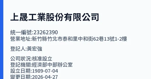上晟工業股份有限公司的照片-統編 23262390(新竹縣) 公司登記資料與營業項目詳細圖表