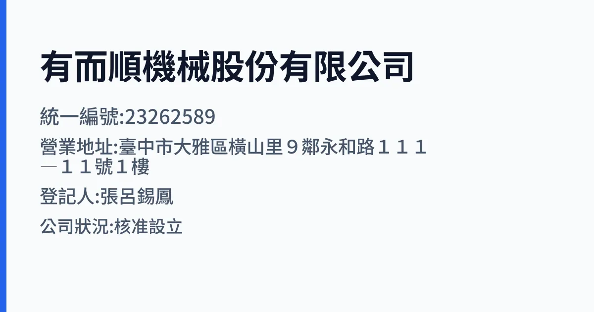 有而順機械股份有限公司 - 統編 23262589(臺中市) 公司登記資料與營業項目詳細圖表
