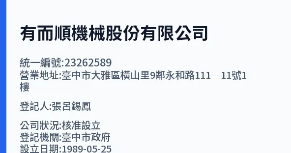 有而順機械股份有限公司的照片-統編 23262589(臺中市) 公司登記資料與營業項目詳細圖表