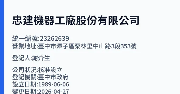 忠建機器工廠股份有限公司的照片-統編 23262639(臺中市) 公司登記資料與營業項目詳細圖表