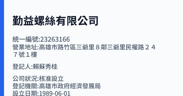勤益螺絲有限公司的照片-統編 23263166(高雄市) 公司登記資料與營業項目詳細圖表