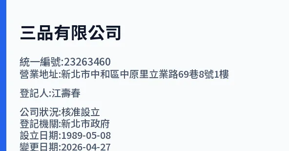 三品有限公司的照片-統編 23263460(新北市) 公司登記資料與營業項目詳細圖表