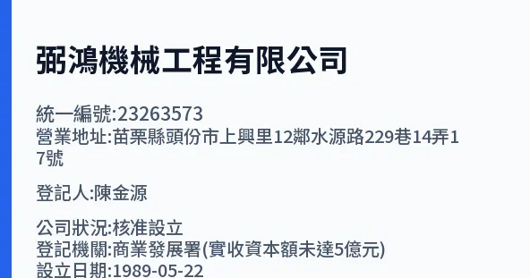 弼鴻機械工程有限公司的照片-統編 23263573(苗栗縣) 公司登記資料與營業項目詳細圖表