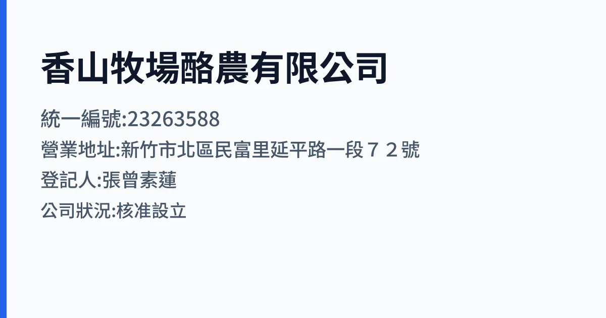 香山牧場酪農有限公司 - 統編 23263588（新竹市） 公司登記資料與營業項目詳細圖表