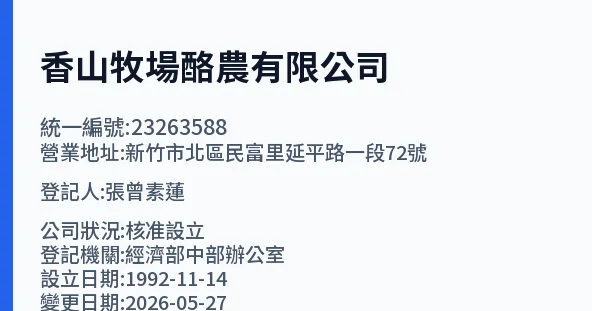 香山牧場酪農有限公司的照片-統編 23263588(新竹市) 公司登記資料與營業項目詳細圖表