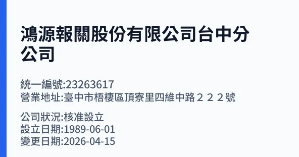鴻源報關股份有限公司台中分公司的照片-統編 23263617(臺中市) 公司登記資料與營業項目詳細圖表