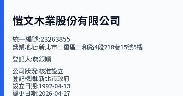 愷文木業股份有限公司的照片-統編 23263855(新北市) 公司登記資料與營業項目詳細圖表