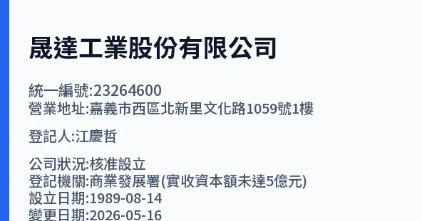 晟達工業股份有限公司的照片-統編 23264600(嘉義市) 公司登記資料與營業項目詳細圖表