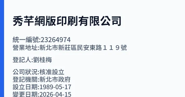 秀芊網版印刷有限公司的照片-統編 23264974(新北市) 公司登記資料與營業項目詳細圖表