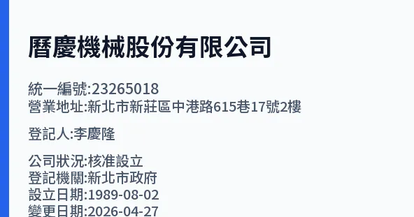 曆慶機械股份有限公司的照片-統編 23265018(新北市) 公司登記資料與營業項目詳細圖表