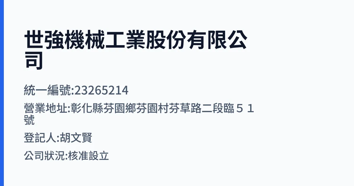 世強機械工業股份有限公司 - 統編 23265214(彰化縣) 公司登記資料與營業項目詳細圖表