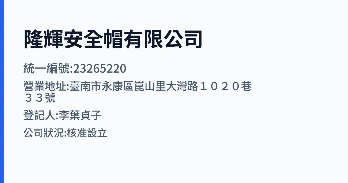 隆輝安全帽有限公司 - 統編 23265220(臺南市) 公司登記資料與營業項目詳細圖表