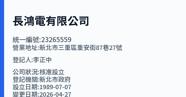 長鴻電有限公司的照片-統編 23265559(新北市) 公司登記資料與營業項目詳細圖表
