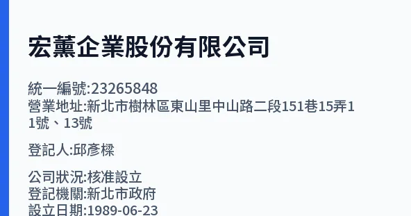 宏薰企業股份有限公司的照片-統編 23265848(新北市) 公司登記資料與營業項目詳細圖表