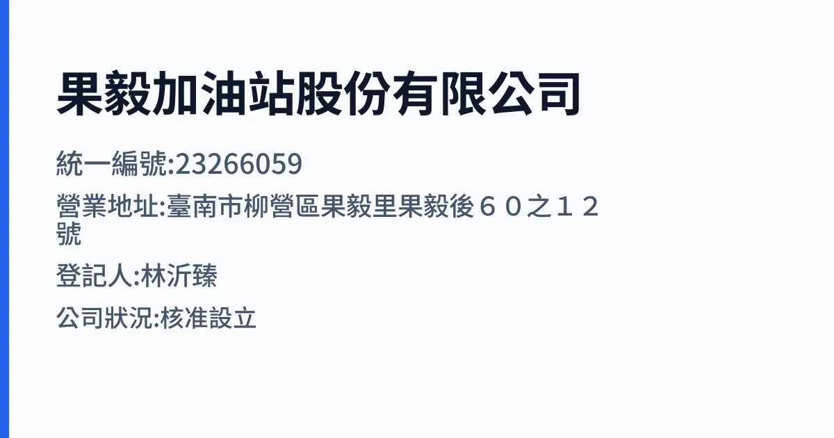 果毅加油站股份有限公司 - 統編 23266059(臺南市) 公司登記資料與營業項目詳細圖表