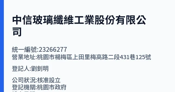中信玻璃纖維工業股份有限公司的照片-統編 23266277(桃園市) 公司登記資料與營業項目詳細圖表
