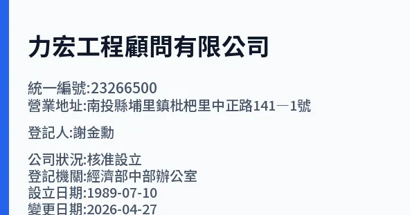力宏工程顧問有限公司的照片-統編 23266500(南投縣) 公司登記資料與營業項目詳細圖表