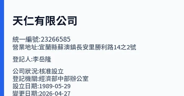 天仁有限公司的照片-統編 23266585(宜蘭縣) 公司登記資料與營業項目詳細圖表