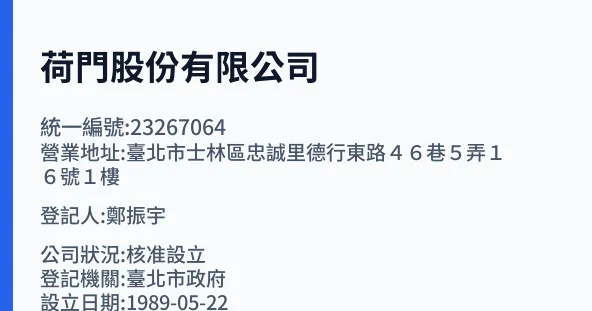 荷門股份有限公司的照片-統編 23267064(臺北市) 公司登記資料與營業項目詳細圖表