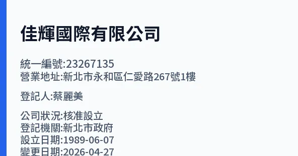 佳輝國際有限公司的照片-統編 23267135(新北市) 公司登記資料與營業項目詳細圖表