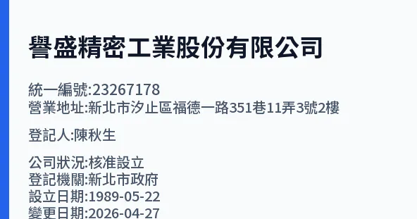 譽盛精密工業股份有限公司的照片-統編 23267178(新北市) 公司登記資料與營業項目詳細圖表