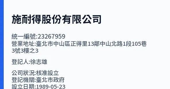 施耐得股份有限公司的照片-統編 23267959(臺北市) 公司登記資料與營業項目詳細圖表
