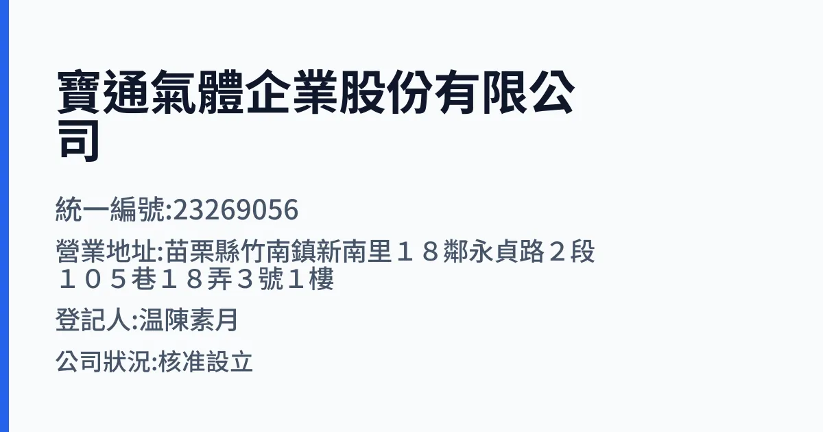 寶通氣體企業股份有限公司 - 統編 23269056(苗栗縣) 公司登記資料與營業項目詳細圖表