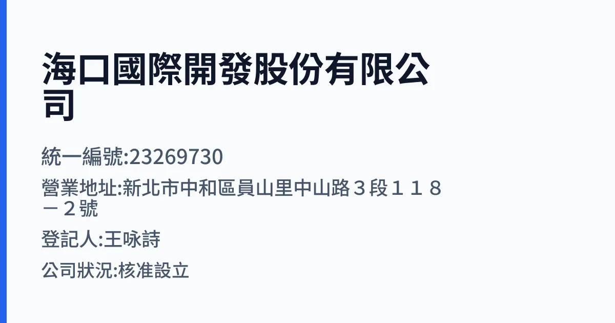 海口國際開發股份有限公司 - 統編 23269730(新北市) 公司登記資料與營業項目詳細圖表