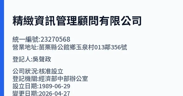 精緻資訊管理顧問有限公司的照片-統編 23270568(苗栗縣) 公司登記資料與營業項目詳細圖表