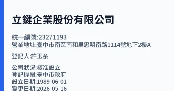 立鍵企業股份有限公司的照片-統編 23271193(臺中市) 公司登記資料與營業項目詳細圖表