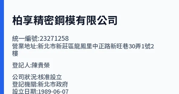 柏享精密鋼模有限公司的照片-統編 23271258(新北市) 公司登記資料與營業項目詳細圖表