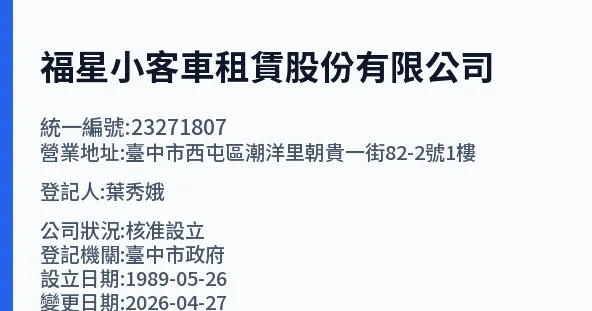 福星小客車租賃股份有限公司的照片-統編 23271807(臺中市) 公司登記資料與營業項目詳細圖表