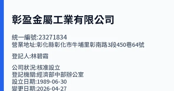 彰盈金屬工業有限公司的照片-統編 23271834(彰化縣) 公司登記資料與營業項目詳細圖表