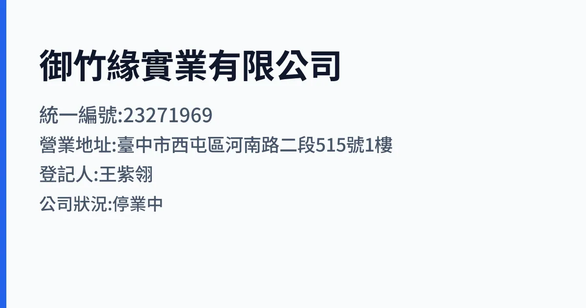 御竹緣實業有限公司 - 統編 23271969(臺中市) 公司登記資料與營業項目詳細圖表