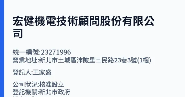 宏健機電技術顧問股份有限公司的照片-統編 23271996(新北市) 公司登記資料與營業項目詳細圖表