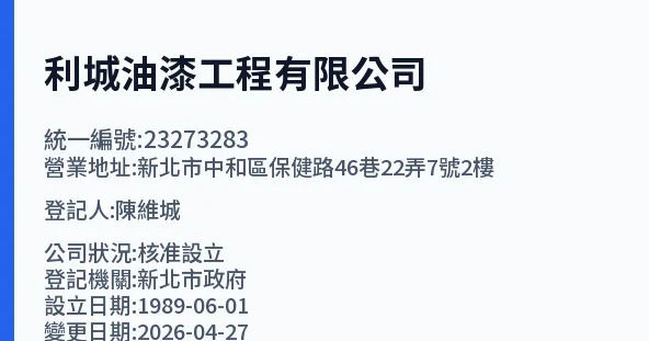 利城油漆工程有限公司的照片-統編 23273283(新北市) 公司登記資料與營業項目詳細圖表