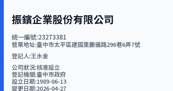 振鑌企業股份有限公司的照片-統編 23273381(臺中市) 公司登記資料與營業項目詳細圖表