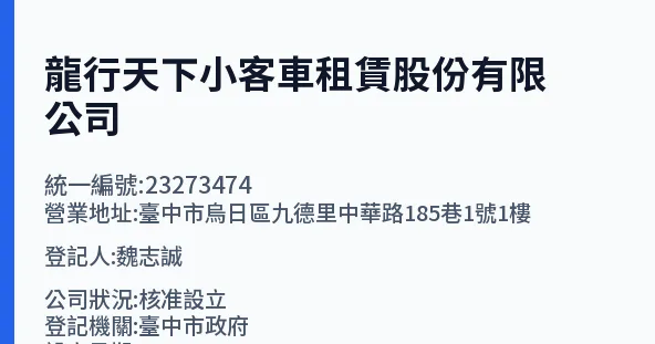 龍行天下小客車租賃股份有限公司的照片-統編 23273474(臺中市) 公司登記資料與營業項目詳細圖表