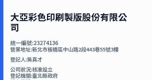大亞彩色印刷製版股份有限公司的照片-統編 23274136(新北市) 公司登記資料與營業項目詳細圖表