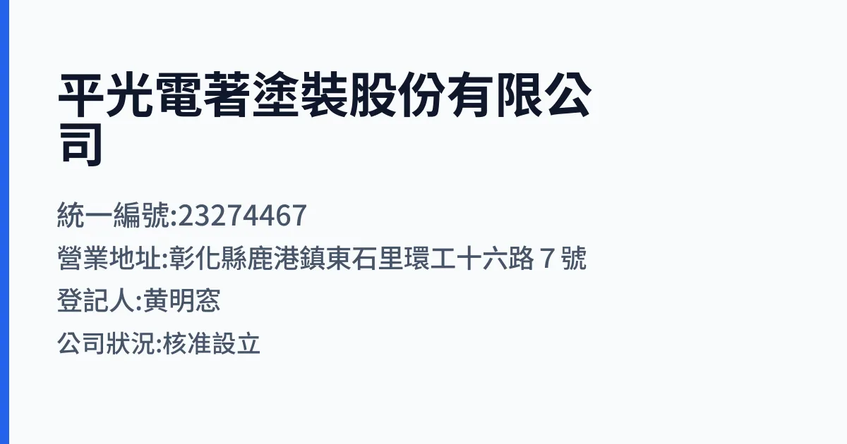 平光電著塗裝股份有限公司 - 統編 23274467(彰化縣) 公司登記資料與營業項目詳細圖表