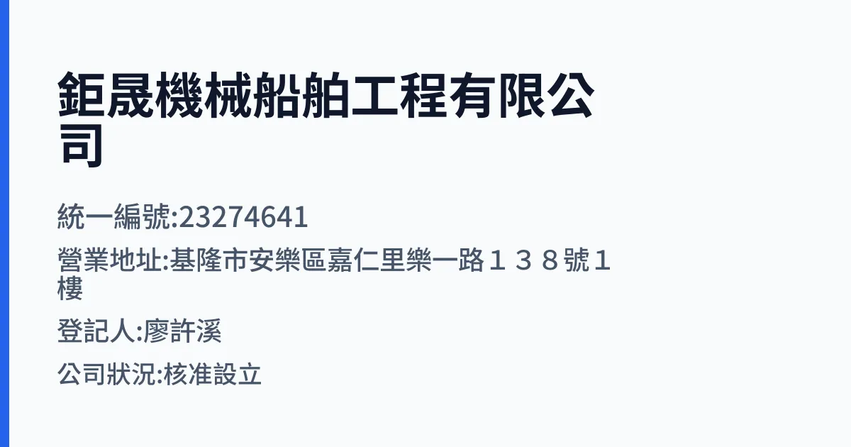 鉅晟機械船舶工程有限公司 - 統編 23274641（基隆市） 公司登記資料與營業項目詳細圖表