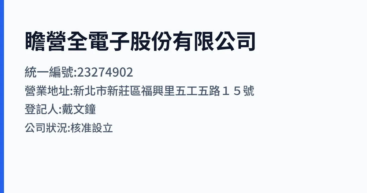 瞻營全電子股份有限公司 - 統編 23274902(新北市) 公司登記資料與營業項目詳細圖表