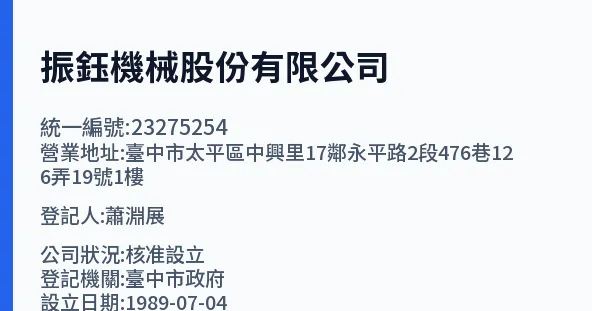 振鈺機械股份有限公司的照片-統編 23275254(臺中市) 公司登記資料與營業項目詳細圖表