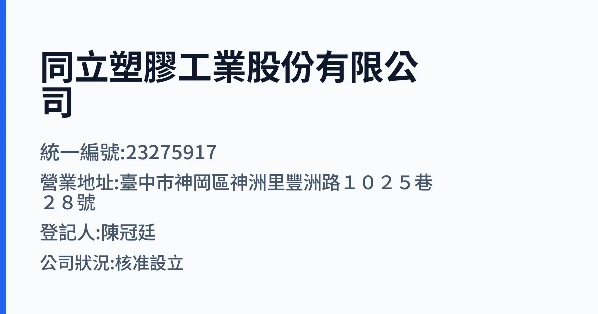同立塑膠工業股份有限公司 - 統編 23275917(臺中市) 公司登記資料與營業項目詳細圖表