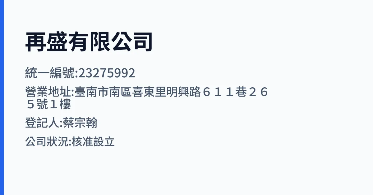 再盛有限公司 - 統編 23275992(臺南市) 公司登記資料與營業項目詳細圖表