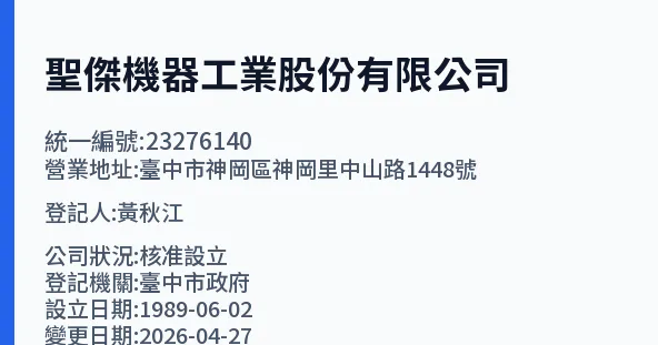 聖傑機器工業股份有限公司的照片-統編 23276140(臺中市) 公司登記資料與營業項目詳細圖表