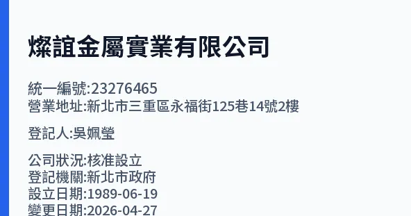 燦誼金屬實業有限公司的照片-統編 23276465(新北市) 公司登記資料與營業項目詳細圖表