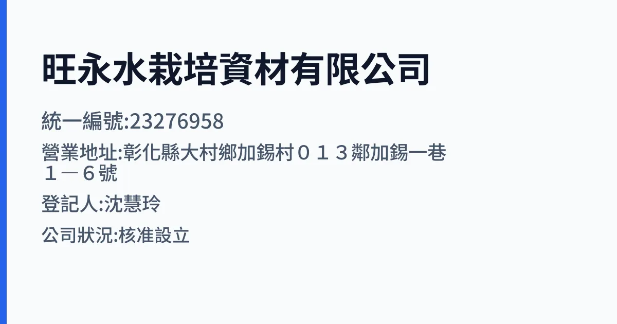 旺永水栽培資材有限公司 - 統編 23276958(彰化縣) 公司登記資料與營業項目詳細圖表
