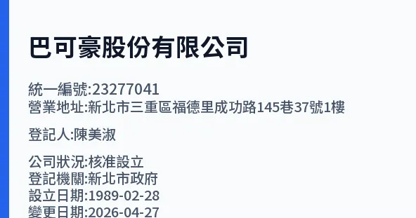 巴可豪股份有限公司的照片-統編 23277041(新北市) 公司登記資料與營業項目詳細圖表